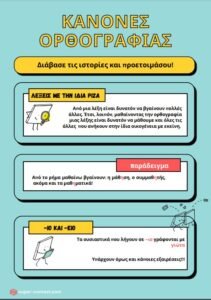 Υλικό Προετοιμασίας Διαγωνισμού Ορθογραφίας - Super Contest