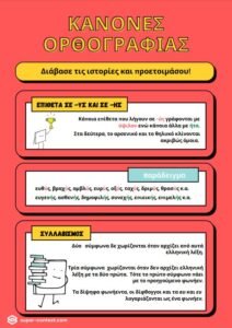 Υλικό Προετοιμασίας Διαγωνισμού Ορθογραφίας - Super Contest