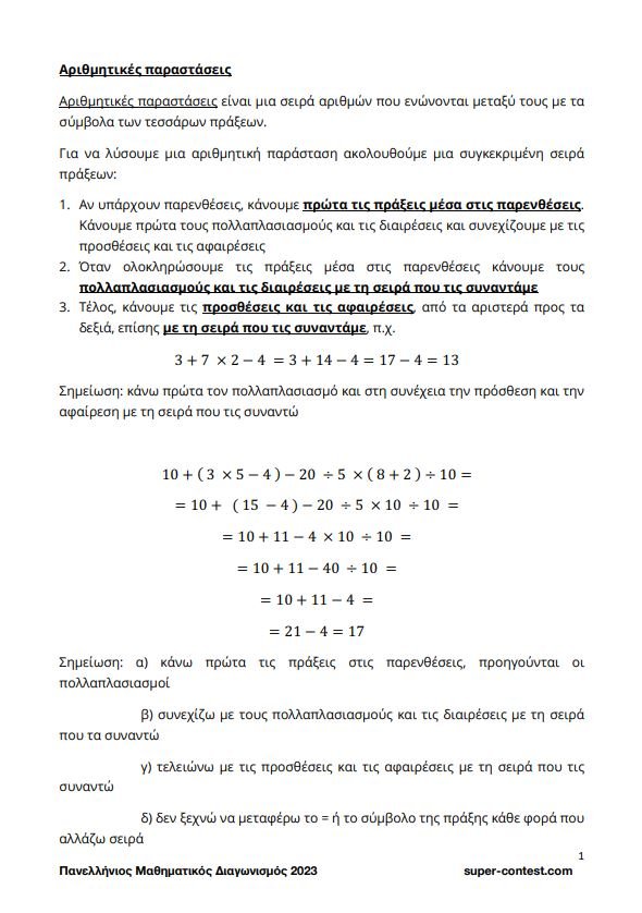 Υλικό Προετοιμασίας - Μαθηματικά - Δείγμα - Super Contest