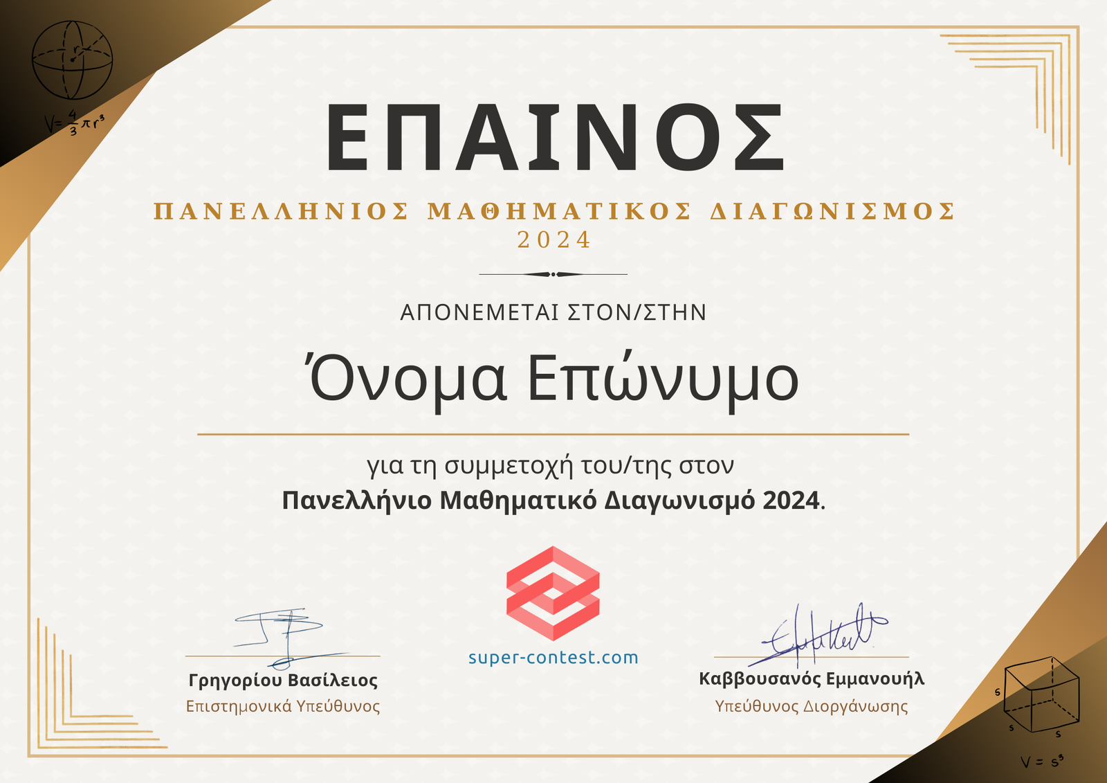 Πανελλήνιος Μαθηματικός Διαγωνισμός 2025 | super-contest.com
