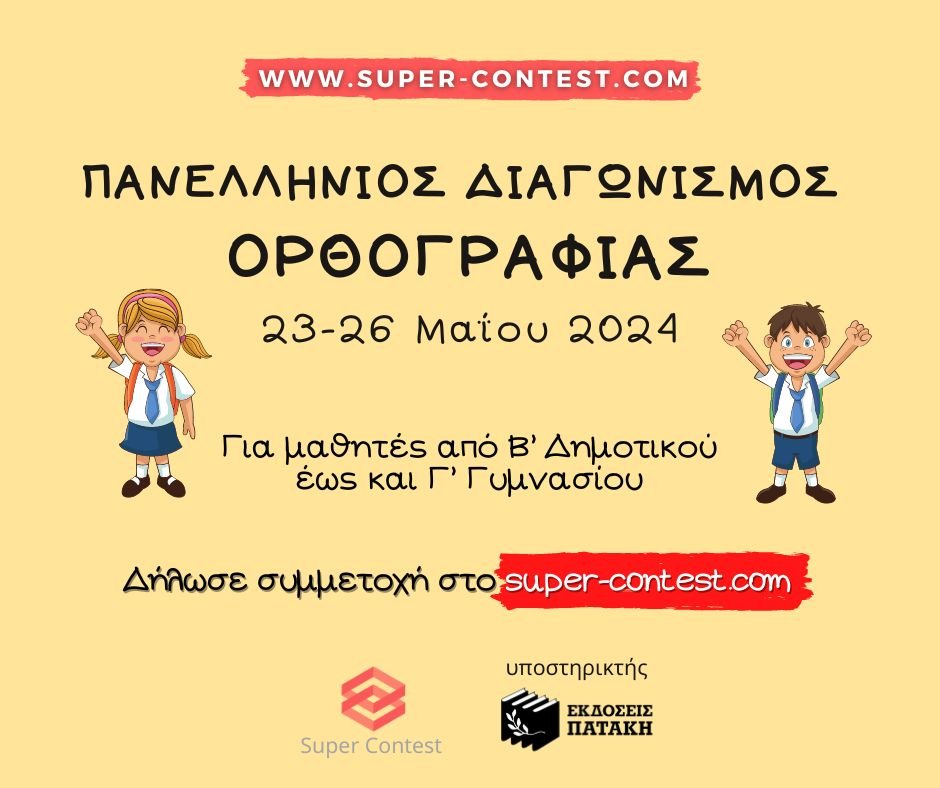 Πανελλήνιος Διαγωνισμός Ορθογραφίας 2024 | super-contest.com