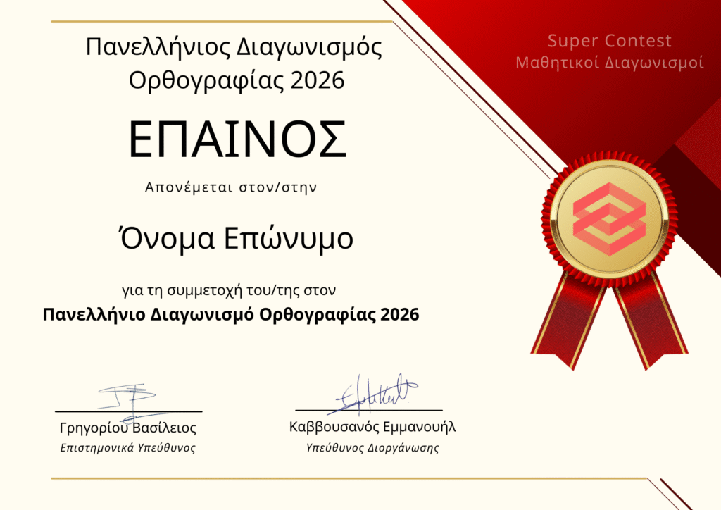 Πανελλήνιος Διαγωνισμός Ορθογραφίας 2026 | super-contest.com