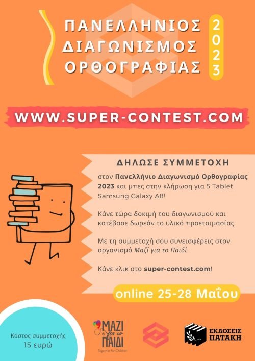 Υλικό Προετοιμασίας Διαγωνισμού Ορθογραφίας - Super Contest